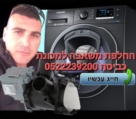 טכנאי מכונת כביסה בלוד 0522239200 ממליצים עליו בחום