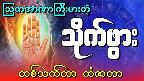 သိုက်ဖွားများရဲ့ ကံကြမ္မာရေးရာ အဖြာဖြာ မဟာဘုတ်ဟောနည်း Youtube