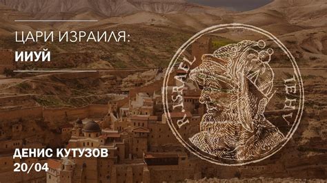 Вечернее Богослужение Денис Кутузов Цари Израиля Ииуй 20 04 2022