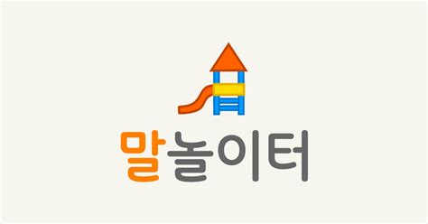 About ｜ 말놀이터