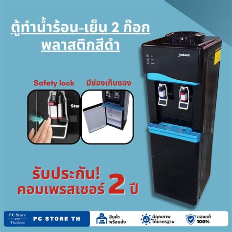 ลดพิเศษ ตู้ทำน้ำร้อนน้ำเย็น พลาสติกสีดำ รับประกันนาน2 ปี Pc Store Th