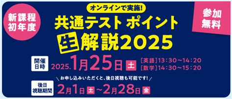 ～共通テスト本番の問題を解いたら、自宅で解説を見よう！参加無料～「大学入学共通テスト ポイント生解説2025」のご案内 ニュースリリース