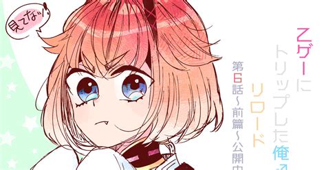 オリジナル 【掲載告知】乙ゲーにトリップした俺♂リロード～第6話公開中 花乃軍 東京ジライヤ連載中！のマンガ 漫画 乙ゲーにトリップ