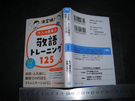 【目立った傷や汚れなし】※「 決定版 大人の語彙力 敬語トレーニング125 本郷陽二 」2023 日経ビジネス人文庫の落札情報詳細