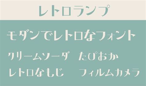 懐かしさを感じるレトロでモダンな日本語フリーフォント