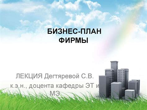 Бизнес план фирмы презентация онлайн