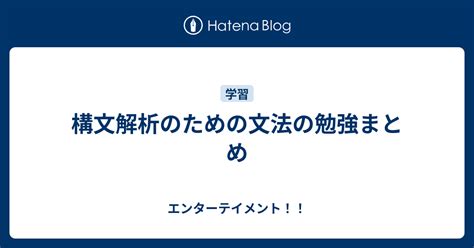 構文解析のための文法の勉強まとめ エンターテイメント！！