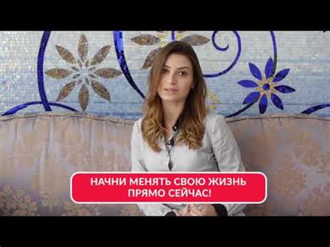 Начни менять свою жизнь прямо сейчас - YouTube