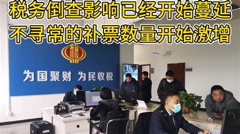 税务倒查影响已经开始蔓延，不寻常的补票数量开始激增 Youtube