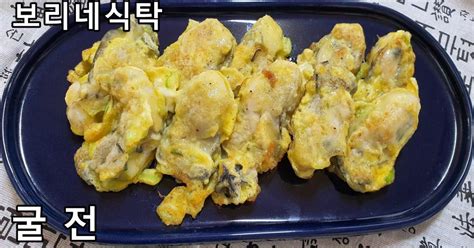 굴 전