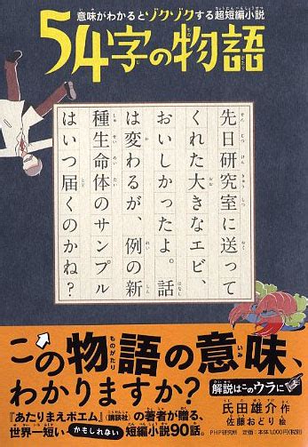 54字の物語 氏田雄介作 佐藤おどり絵 書籍 PHP研究所