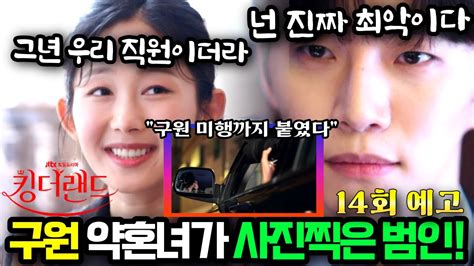 킹더랜드 14회 예고 구원과 천사랑의 연애 사진을 유포한건 약혼녀 한유리었다 Youtube
