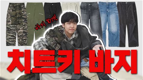 포인트 주기 좋은 치트키 바지 추천 가을 코디 16가지 │ 데님팬츠 와이드 팬츠 치노팬츠 Youtube