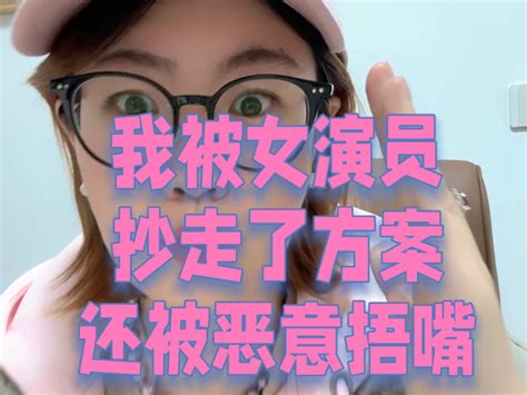 女明星偷我方案，还要对我捂嘴？！ 老板王大发 老板王大发 哔哩哔哩视频