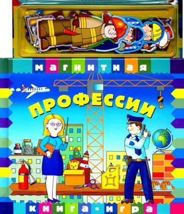 Книга: "Профессии. Книга с магнитными страницами". Купить книгу, читать ...