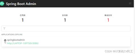 Springboot Admin服务离线、不显示健康信息的问题spring Boot Admin Failed To Resolve Csdn博客