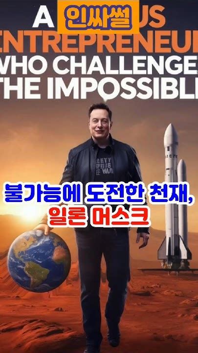 불가능에 도전한 천재 일론 머스크 일론 머스크 Spacex Paypal 스타링크 혁신 Youtube