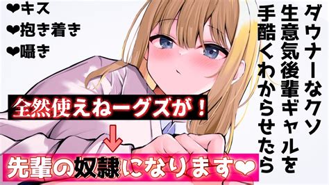 【わからせ→ヤンデレ甘々】パシリにしてきた生意気後輩ギャルをフって手酷くわからせたら堕ちて？【男性向けシチュボasmr】 Youtube