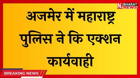 जायदाद के लिए सगे भाई के कत्ल का आरोपी अजमेर से गिरफ्तार Youtube