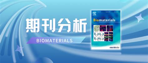 期刊分析biomaterials 工程技术生物医学 If14 审稿快 知乎