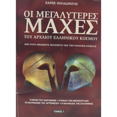 ΟΙ ΜΕΓΑΛΥΤΕΡΕΣ ΜΑΧΕΣ ΤΟΥ ΑΡΧΑΙΟΥ ΕΛΛΗΝΙΚΟΥ ΚΟΣΜΟΥ Τόμος 1