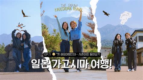 여행 카메라 오즈모 포켓3 34살 첫 일본 여행 Vlog 🇯🇵 처음 간 해외여행 일본 가고시마 사쿠라지마현지맛집