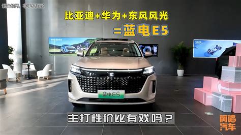 比亚迪电池 华为hicar 东风风光车身，主打性价比的蓝电e5有戏吗 Youtube