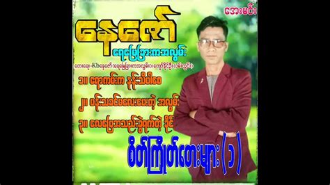 တေးဆို နေဇော် ရေမြေခြားကအလွမ်း စိတ်ကြိုက်တေးများ ၁ Youtube Music