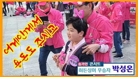 송가인 And 히든싱어 우승 박성온 어게인에게 용돈도 받고 인기 쨩이네요~ 천안콘서트 221015 Youtube