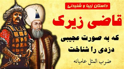 داستان قاضی زیرک که به صورت عجیبی دزدی را پیدا کرد قصه قاضی حکایت