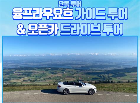 인터라켄단독 융프라우요흐jungfrau 가이드 투어한국인오픈카 드라이브 투어