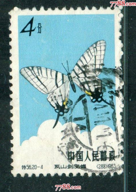 特56蝴蝶20－4信销邮票上品“t”字邮票皋城邮社【7788收藏收藏热线】