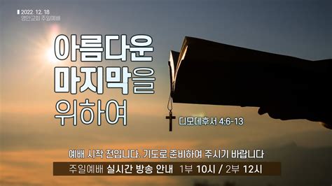 영안교회 주일예배 2022년 12월 18일아름다운 마지막을 위하여박정근 담임목사디모데후서 4장 6 13절 Youtube