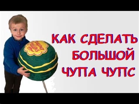 Как сделать большой ЧУПА ЧУПС своими руками в домашних условиях. How to ...