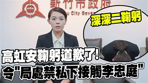 【全程口白】深深二鞠躬高虹安道歉了 下令竹市府首長未經報備不能私下接觸李忠庭 中天新聞 中天新聞ctinews Youtube
