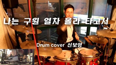 나는 구원열차 올라타고서 드럼커버 드럼영상 드러머 신보영 어린이찬양 Youtube