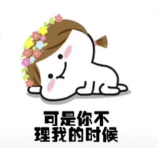 抖音理理我好嘛表情包大全 抖音我也知道你在忙嘛可爱聊天表情包 53货源网