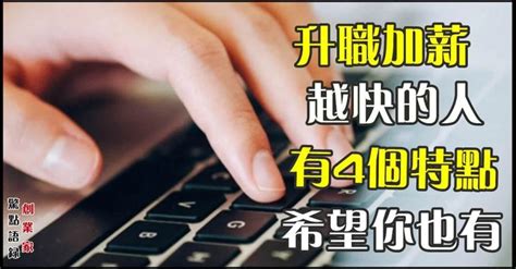 職場生存要訣：升職加薪越快的人，往往越有這4個特點，希望你也有