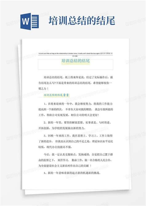 培训总结的结尾Word模板下载 编号qgrbmoam 熊猫办公