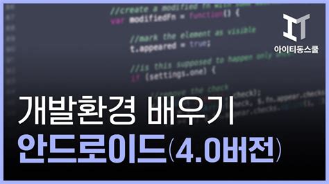 Hd 안드로이드40버전 개발환경 기초 배우기 Youtube