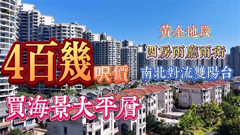 海景大平層呎價400幾？ 超強筍盤來襲｜十里銀灘三期愛琴海 四房兩廳兩衛 南北對流雙陽台｜睇完就知有幾靚惠州筍盤十里銀灘房地產