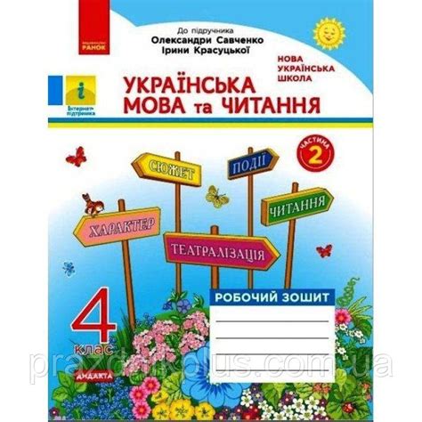 Купити НУШ Дидакта Робочий зошит Ранок Українська мова та читання 4 клас Часть 2 до підручника