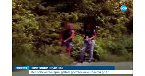 Все повече българки сключват фиктивни бракове с мигранти видео