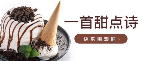 送你一首甜点诗快来领取你的专属甜蜜吧 奥利奥 心情 青提