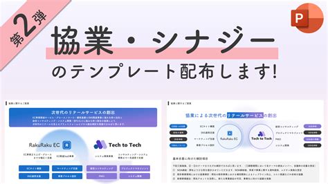 ラクプレ パワポの無料配布！ 協業・シナジー