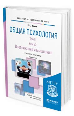 Немов Р. С. Общая психология в 3 т. Том II в 4 кн. Книга 3. Воображение ...