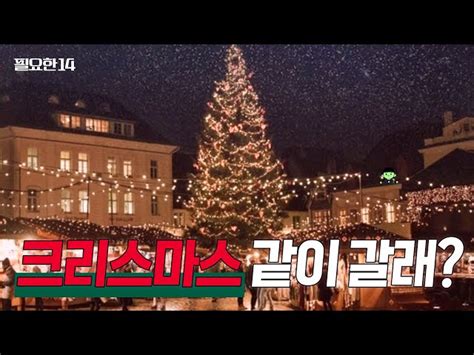 서울 경기도 크리스마스 데이트 야경 인증샷 장소 명소 추천 Best 14 필요한14 크리스마스야경