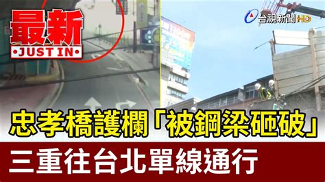 忠孝橋護欄被鋼梁砸破 三重往台北單線通行【最新快訊】 Youtube