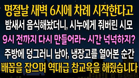 실화 사연 이번 차례 시작은 새벽 6시에 한다길래 밤을 새서 음식준비했더니 시누에게 줘버린 시모 기가막혀 냉장고를 열자 급반전이 벌어지는데 Youtube
