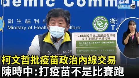 柯文哲批疫苗「政治內線交易」 陳時中：打疫苗不是比賽跑 Youtube